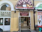 Кондитерская лавка (Stanislavskogo Street No:60/21), pasta, şekerleme ve tatlı  Rostov‑na‑Donu'dan