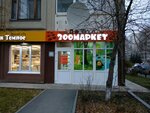 Зоомаркет (Moskovskiy Tract Street No:143к4), petshop  Tiumen'den