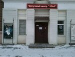 Ural (ulitsa Kosmonavtov No:32), hobi kulüpleri  Nijni Tagil'den