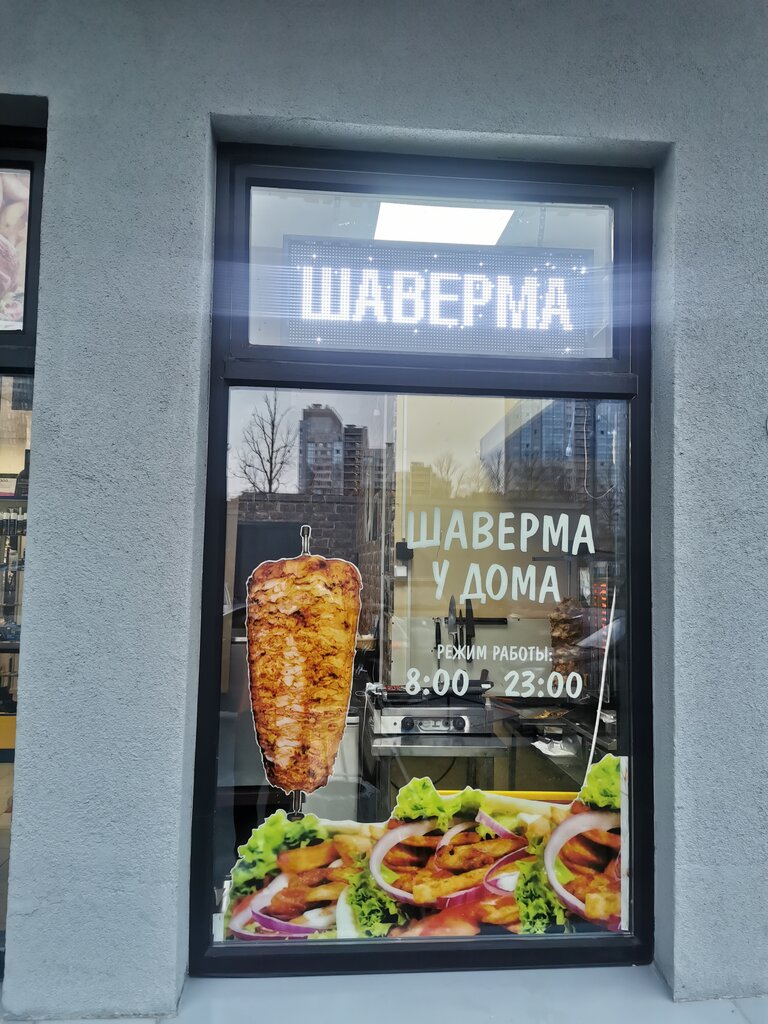 Kafe Шаверма у дома, Saint‑Petersburg, foto