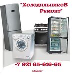 ХолодильникоВ Ремонт (Gatchinskiy pereulok No:1В), beyaz eşya servisleri  Vyborg'dan