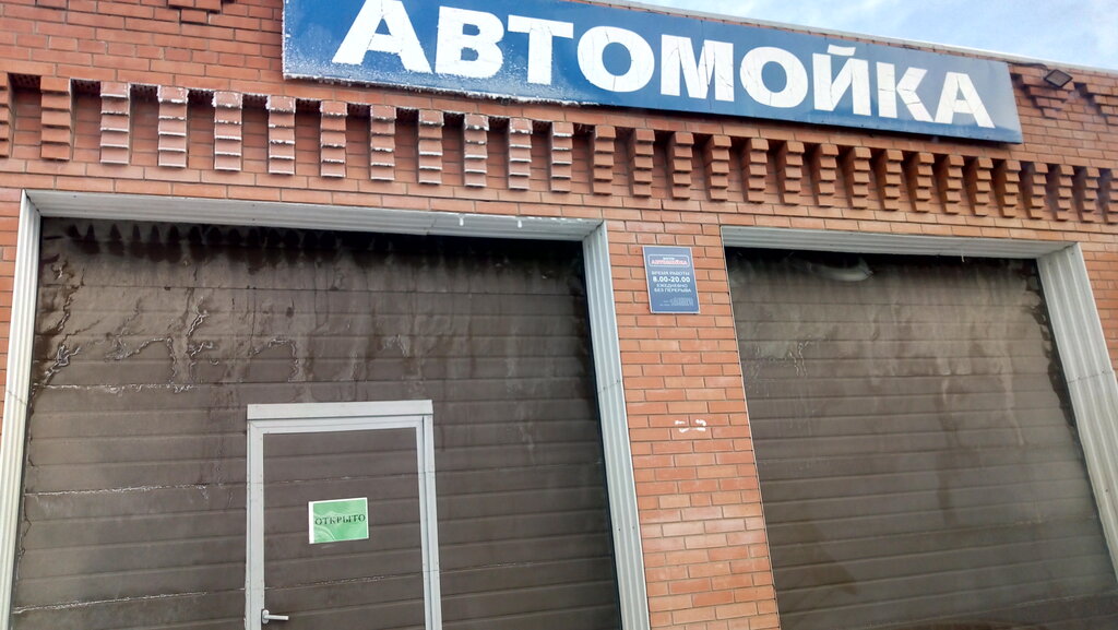 Oto yıkama Автомойка, Otradny, foto