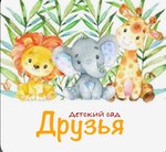 Друзья (Murinskaya Road No:16к1), anaokulları  Saint‑Petersburg'dan