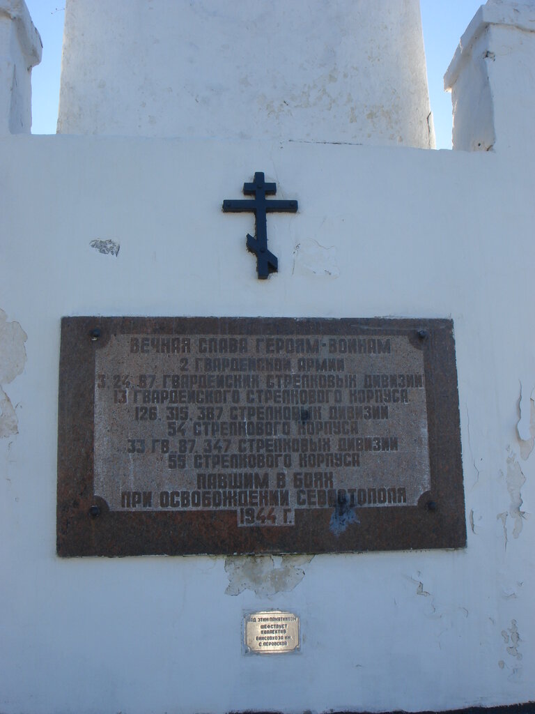 Anıt, heykel Обелиск героям-воинам 2-й Гвардейской армии, Sevastopol, foto