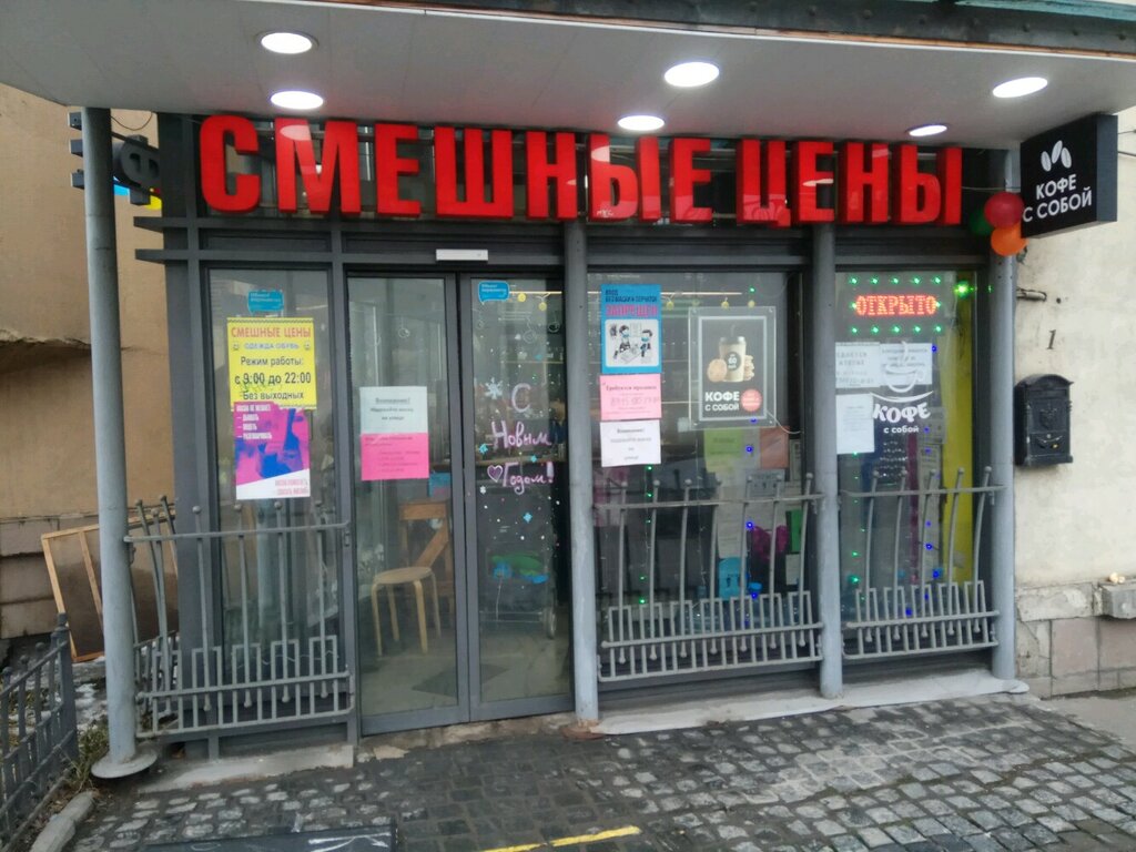 Giyim mağazası Смешные цены, Moskova, foto