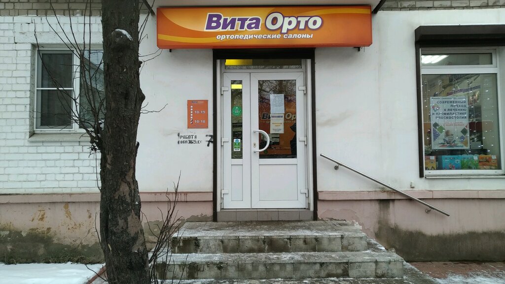 Ortopedik ürünler Vita Orto, ortopedicheskiye salony, Tver, foto