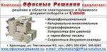 Ofisnyye resheniya (Tekstilnaya ulitsa No:9Б, Karasunskiy City administrative district, mikrorayon Khlopchato-bumazhny Kombinat), elektronik ofis ekipmanları  Krasnodar'dan