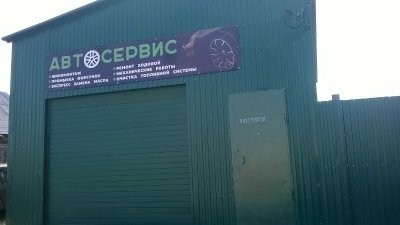 Otomobil servisi Автосервис, Samarskaya oblastı, foto