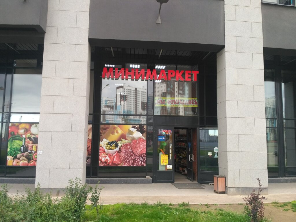 Süpermarket Минимаркет, Saint‑Petersburg, foto