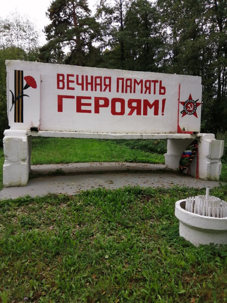 Anıt, heykel Братская могила, Moskova ve Moskovskaya oblastı, foto