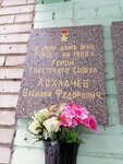 Мемориальная доска В.Ф. Хохлачеву (ulitsa Maslova No:7, rabochiy posyolok Monino), anıt levhası, anıt taş  Moskova ve Moskovskaya oblastından