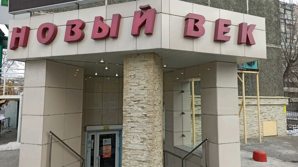 Süpermarket Новый век, Çeliabinsk, foto