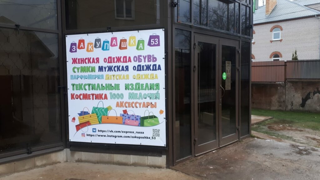 Giyim mağazası Закупашка 53, Staraya Russa, foto