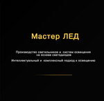 Master LED (Kutuzovsky Avenue No:36с3), led sistemleri  Moskova'dan