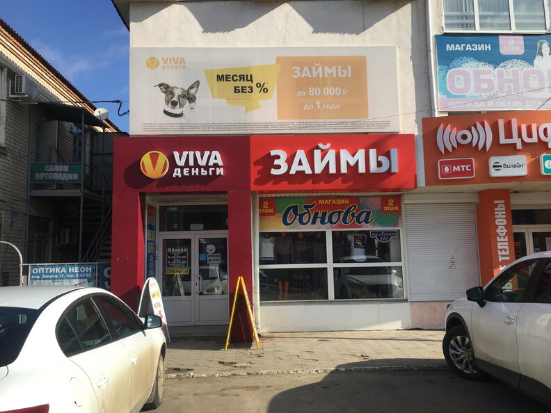 Mikrofinans Viva Dengi, Izobilny, foto