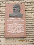Мемориальная доска Николенко Игнату Леонтьевичу (Artema Street No:157), turistik yerler  Donetsk'ten