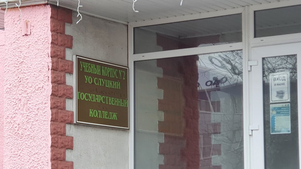 Yüksekokul Kolledzh Pererabatyvayushchey Promyshlennosti Professionalno-Tekhnichesky Slutsky Guo, Slutsk, foto