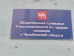 Общественная приемная Уполномоченного по правам человека в Челябинской области (ulitsa Mamina-Sibiryaka No:2А), sivil toplum kuruluşları  Plast'tan
