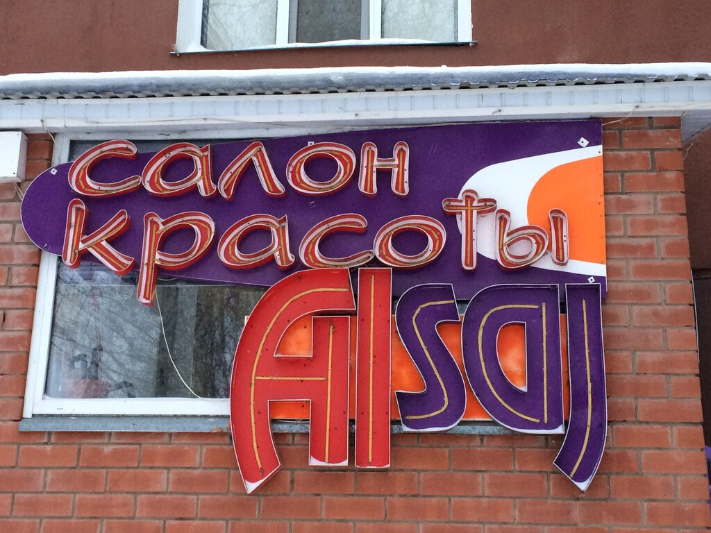 Güzellik salonu Alsaj, Naberejniye Çelny (Yar Çallı), foto
