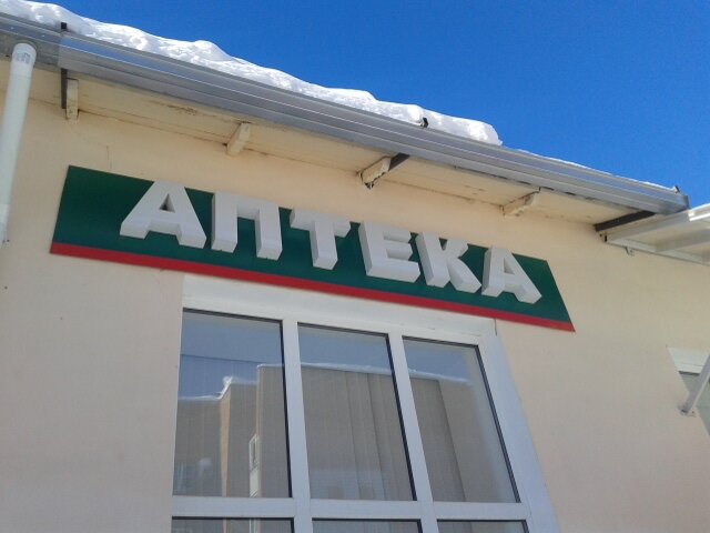 Eczaneler Аптека, Glazov, foto