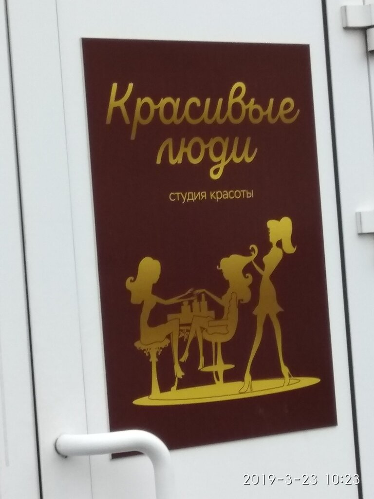 Güzellik salonu Красивые люди, Vologda, foto