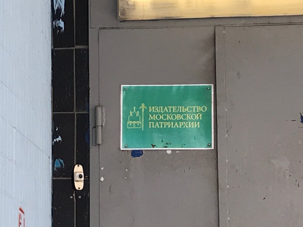 Yayınevleri, yayıncılar Издательство московской патриархии, Moskova, foto