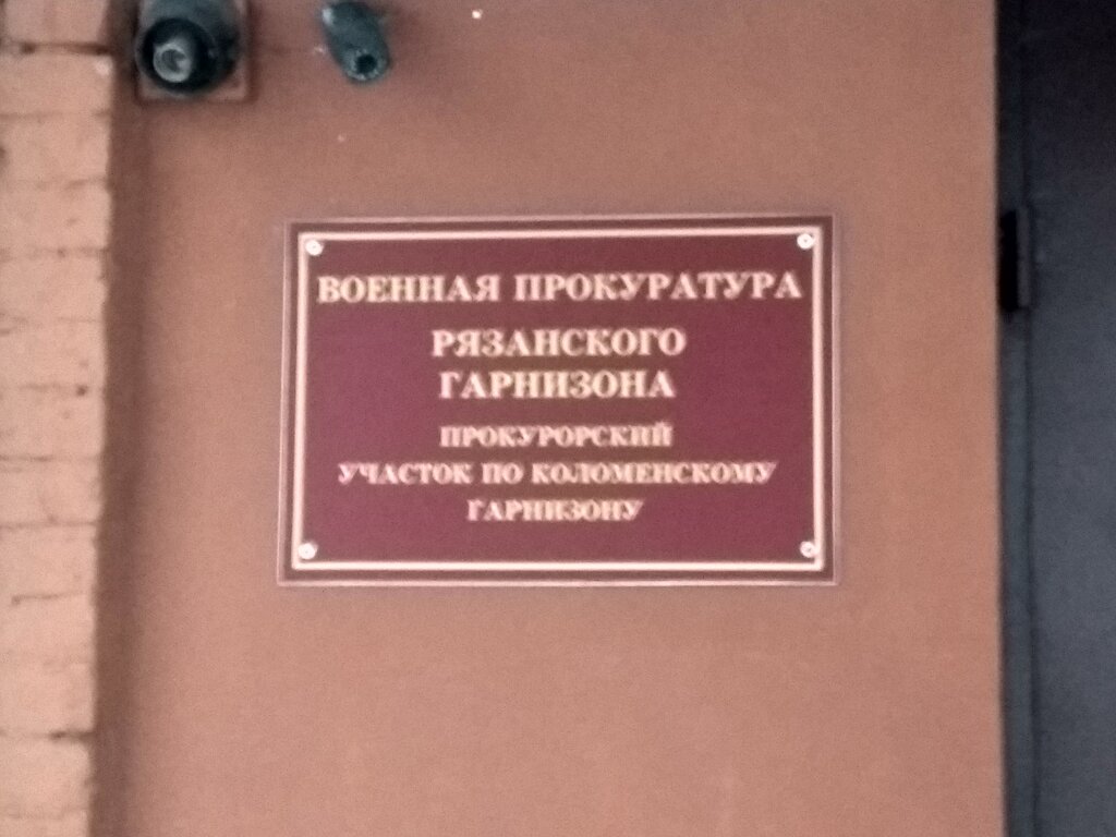 Savcılıklar Прокурорский участок военной прокуратуры Рязанского гарнизона, Kolomna, foto