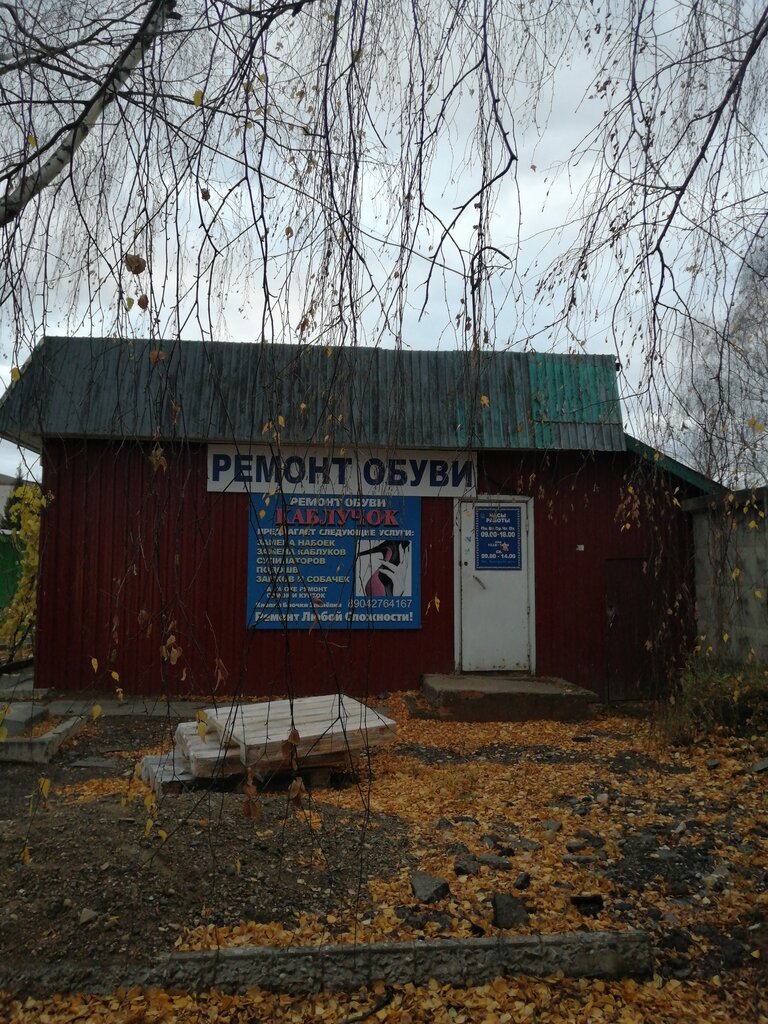 Ayakkabı tamiri Каблучок, Mozhga, foto