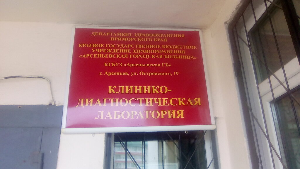 Tıbbi laboratuvarlar Tsentralizovannaya laboratoriya, Arsenev, foto