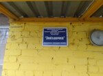 Звездочка (Minskaya ulitsa No:5), çocuk ve gençlik merkezleri  Balakovo'dan