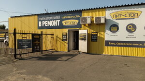 Pit-Stop (Orlovskoye shosse No:3, Yelets), otomobil servisi  Yelets'ten