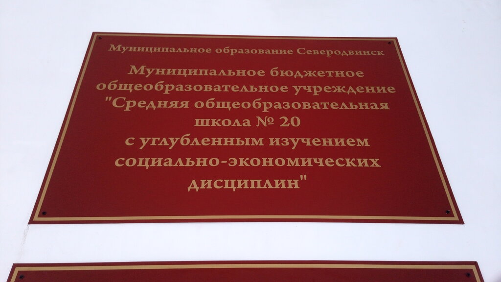Ortaokul Shkola № 20, Severodvinsk, foto