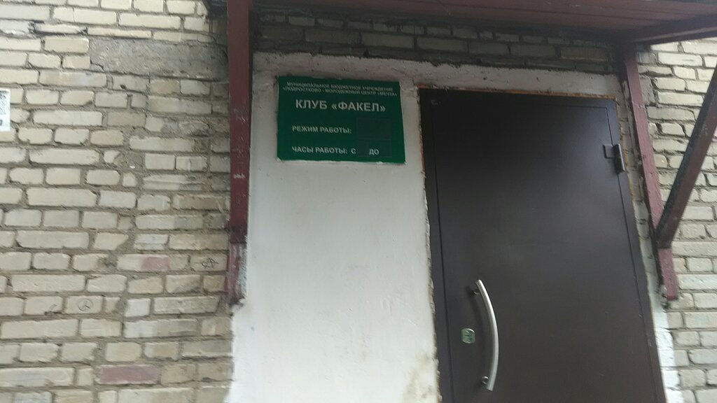 Çocuk ve gençlik merkezleri Подростково-молодёжный клуб Факел, Kimovsk, foto