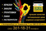 ЛКМ (Novinskaya Street No:1), boya ve cila malzemeleri üretim ve satış yerleri  Yekaterinburg'dan