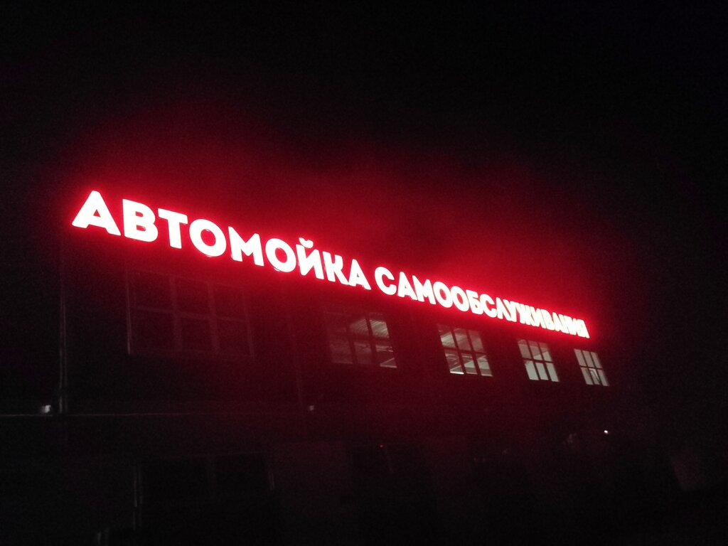 Oto yıkama Bk Self Car Wash, Vladimir, foto