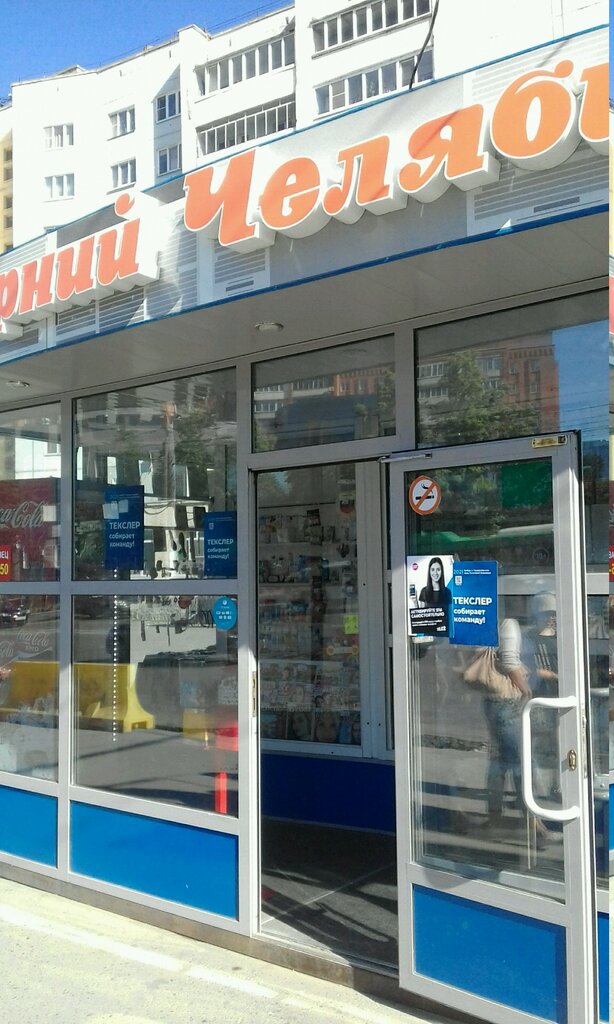 Gazete bayi Вечерний Челябинск, Çeliabinsk, foto