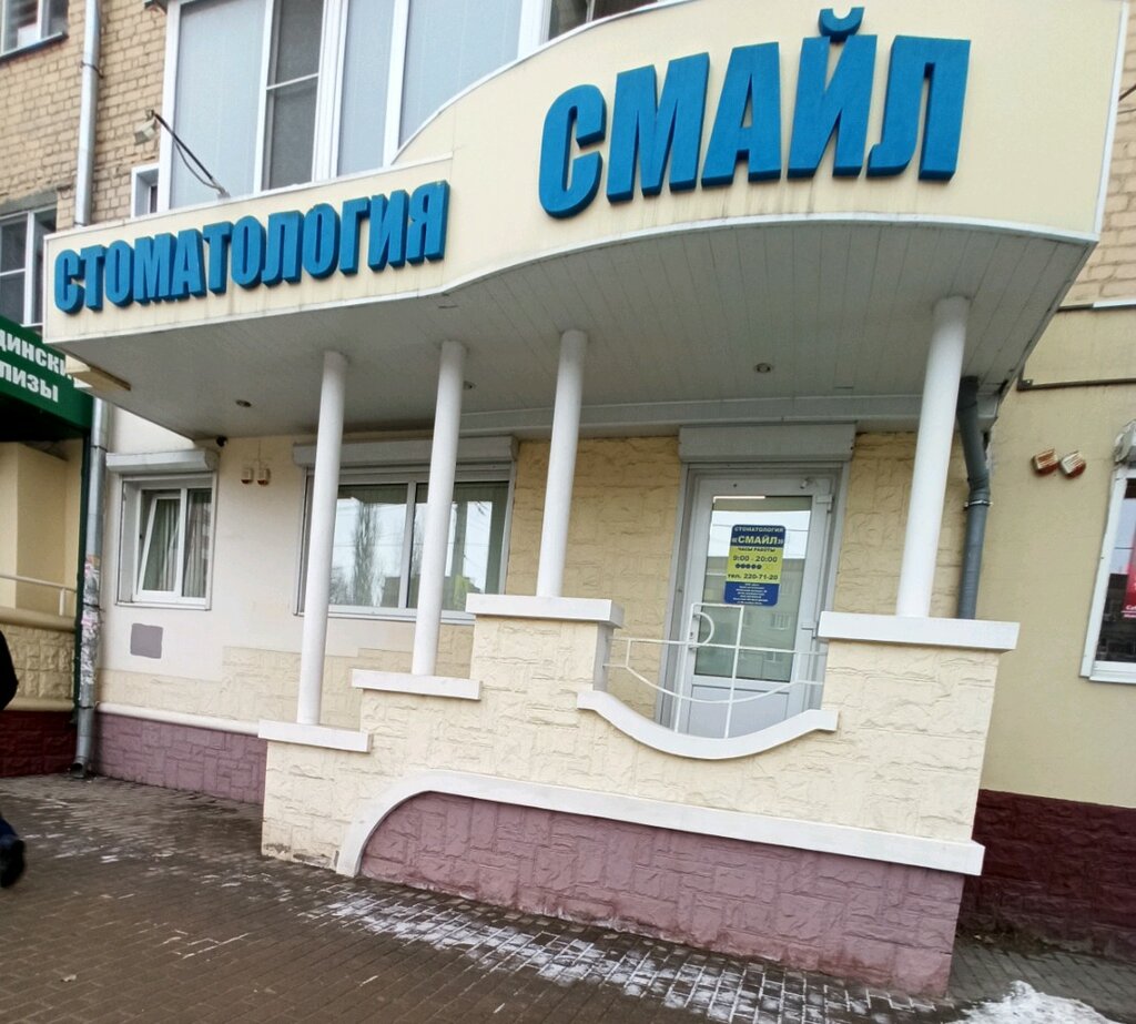 Özel ağız ve diş sağlığı klinikleri ve muayenehaneleri Stomatologya Smail, Voronej, foto