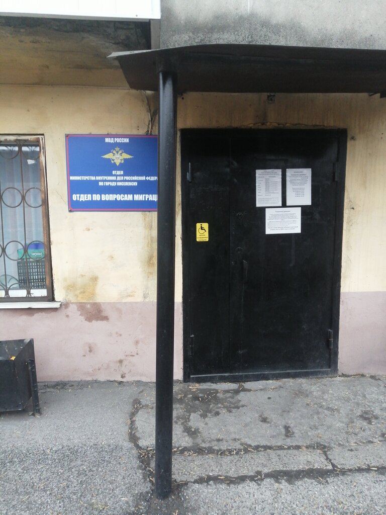 Pasaport ve göç hizmetleri Ufms, Otdel Upravleniya Federalnoy migratsionnoy sluzhby Rf V g. Kiselevske, Kiseliovsk, foto