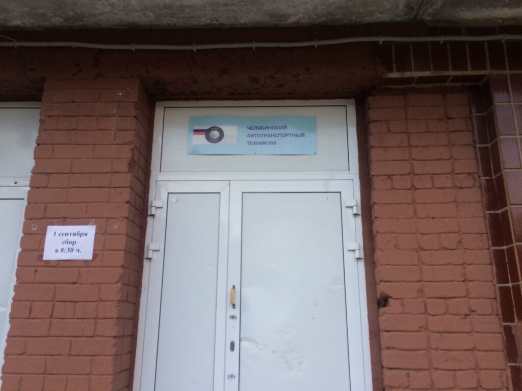 Meslek yüksekokulu Chelyabinsky avtotransportny tekhnikum, Çeliabinsk, foto