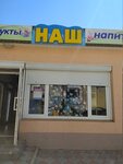 Наш (Autonomous Republic of Crimea, Leninskiy rayon, Shchyolkino, 3-y mikrorayon), market  Şçolkino'dan