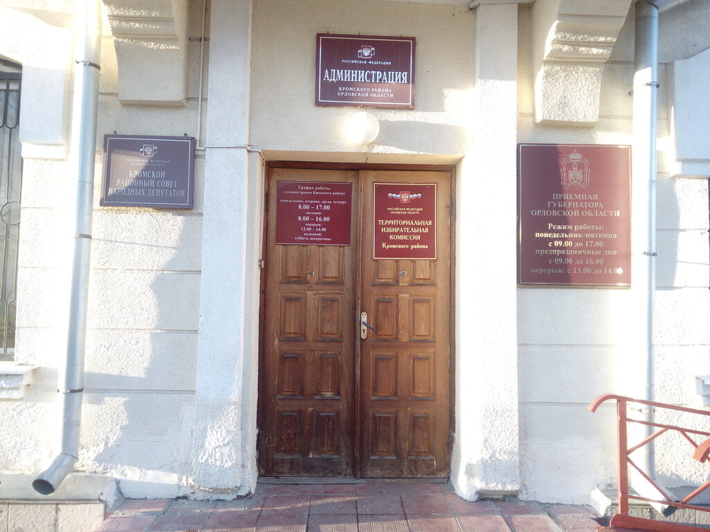 Belediyeler, devlet daireleri Glava Administratsii Kromskogo rayona, Orlovskaya oblastı, foto