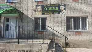 Лиза (Yubileynaya ulitsa No:11А), güzellik salonu  Yelets'ten