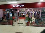 Вьетфонг (Yaroslavskoye Highway No:146к2), çanta ve valiz mağazaları  Moskova'dan