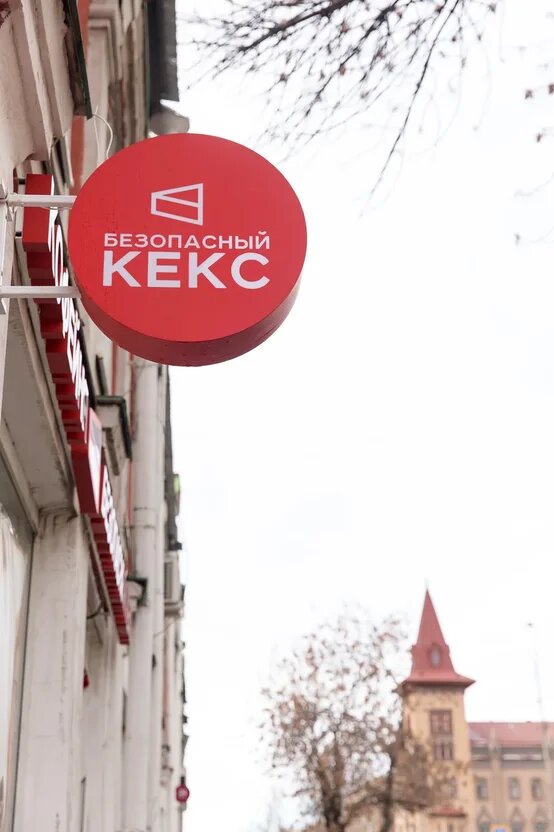 Kahve dükkanları Безопасный кекс, Saratov, foto