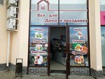 Всё для дома и праздника (Bavarskaya ulitsa No:8), ev eşyası mağazaları  Krasnodar'dan