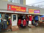 Твой стиль (prospekt Selmash No:9А), giyim mağazası  Rostov‑na‑Donu'dan
