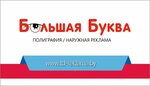 Большая Буква плюс (Internacyjanaĺnaja vulica No:38), açıkhava reklamcılığı  Svetlahorsk'tan
