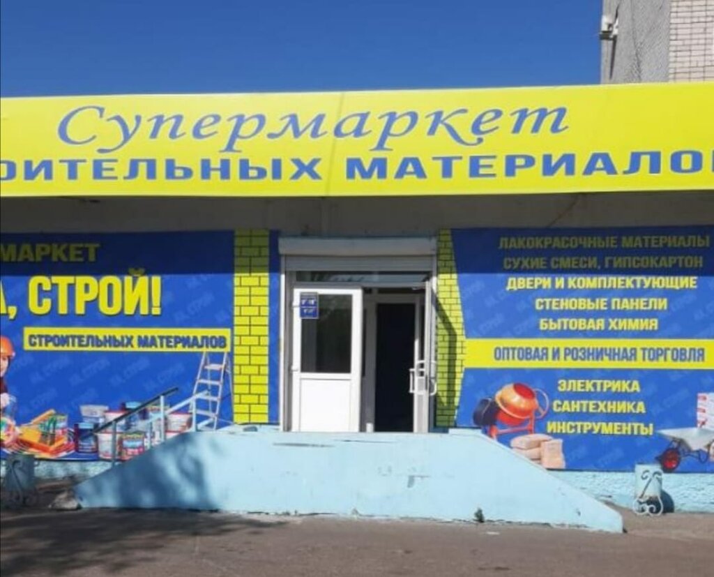 Yapı mağazası На, Строй, Belogorsk, foto