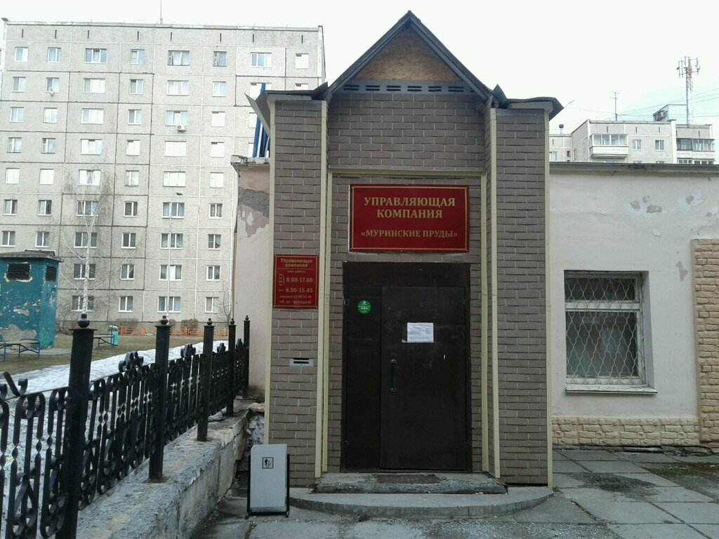 Konut servisleri kuruluşları Муринские пруды, Nijni Tagil, foto