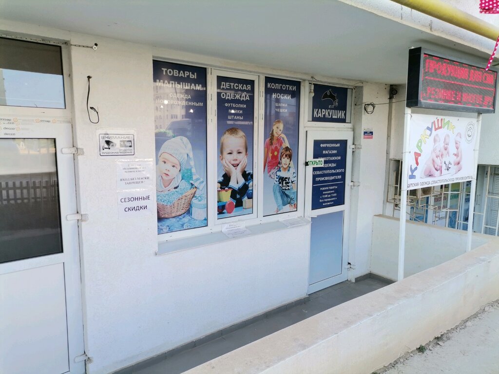 Çocuk giyim mağazaları Childs shop Karkushik, Sevastopol, foto